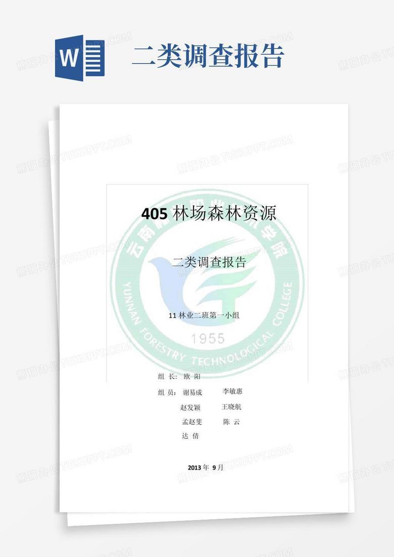 森林资源二类调查报告Word模板下载 编号qngxyony 熊猫办公