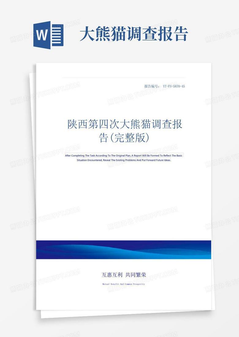 陕西第四次大熊猫调查报告 完整版 Word模板下载 编号lggjaodn 熊猫办公