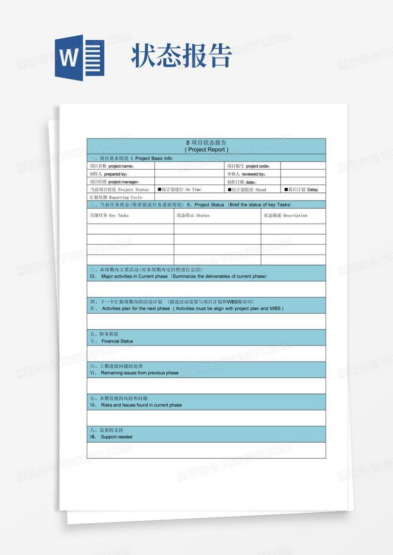 pmp资料 项目状态报告Word模板下载 编号qxovxxwz 熊猫办公
