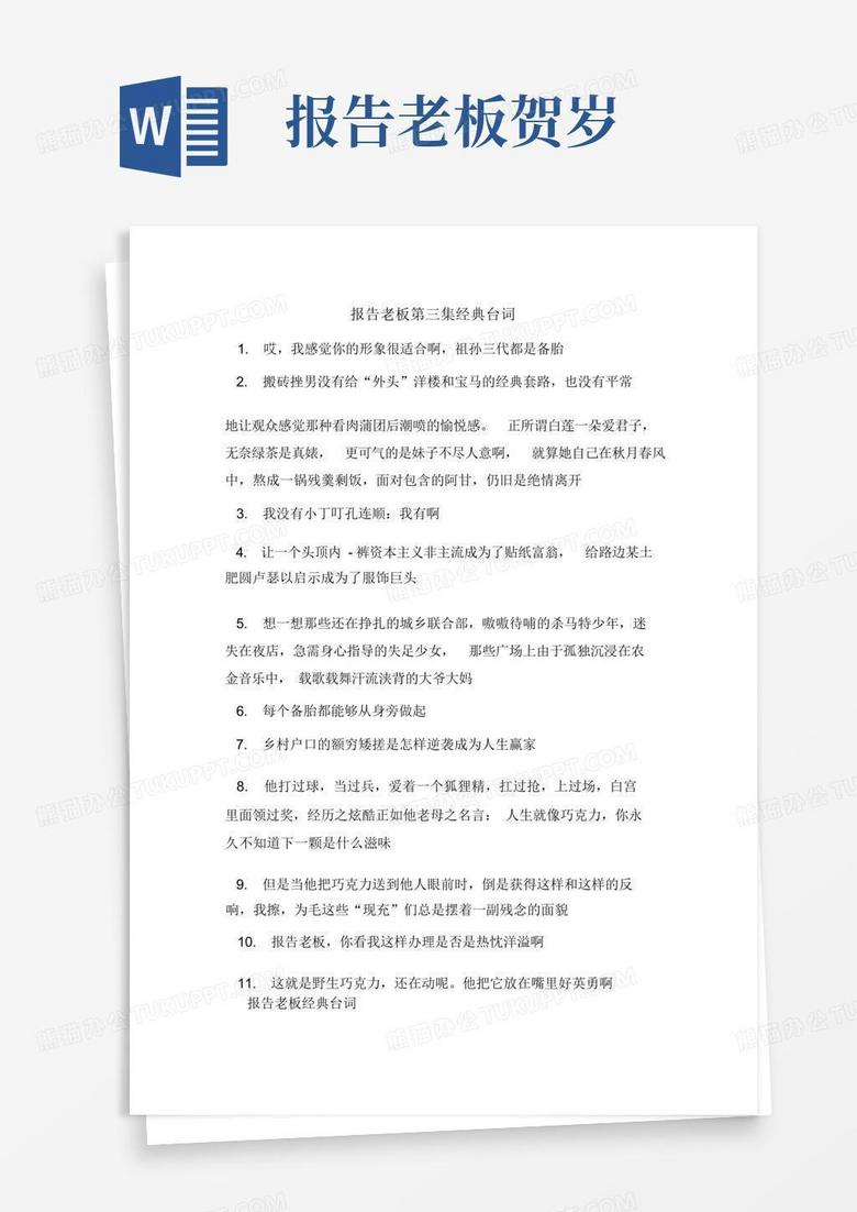 2020年报告老板第三集经典台词Word模板下载 编号labnwwnw 熊猫办公