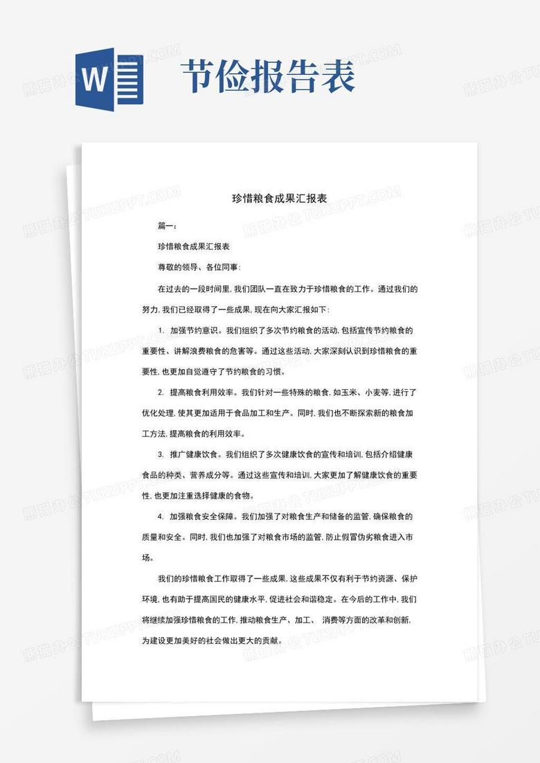 珍惜粮食成果汇报表Word模板下载 编号lvjwvvda 熊猫办公