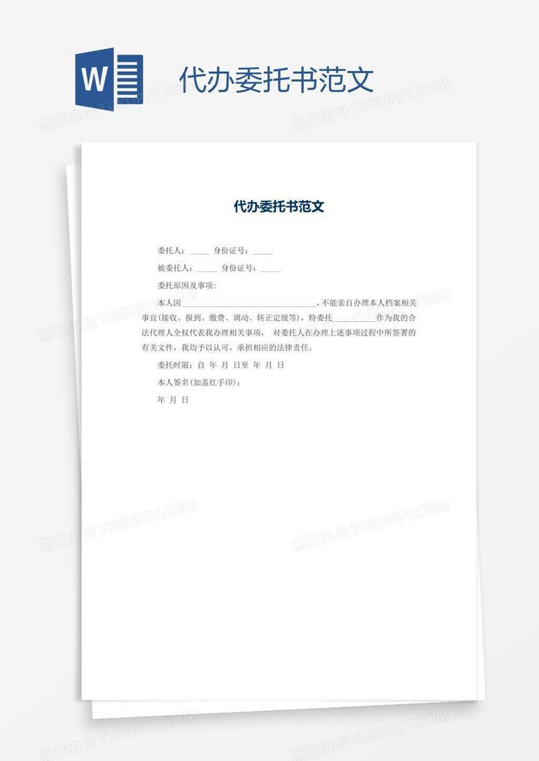 代办委托书范文Word模板下载 编号deppbejz 熊猫办公