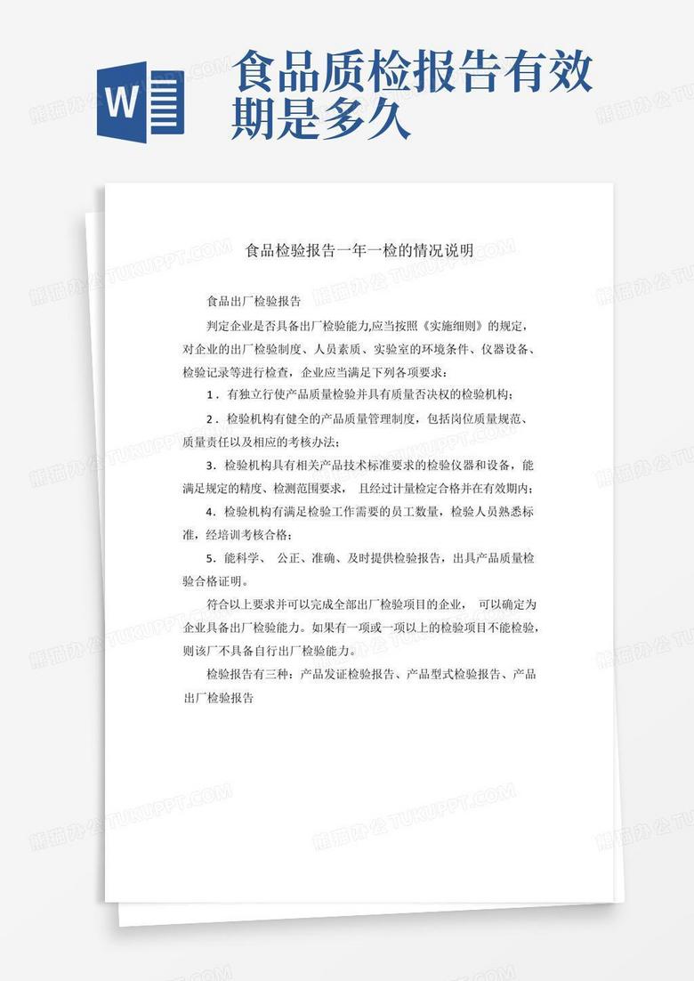食品检验报告一年一检的情况说明Word模板下载 编号qvjwvbvb 熊猫办公