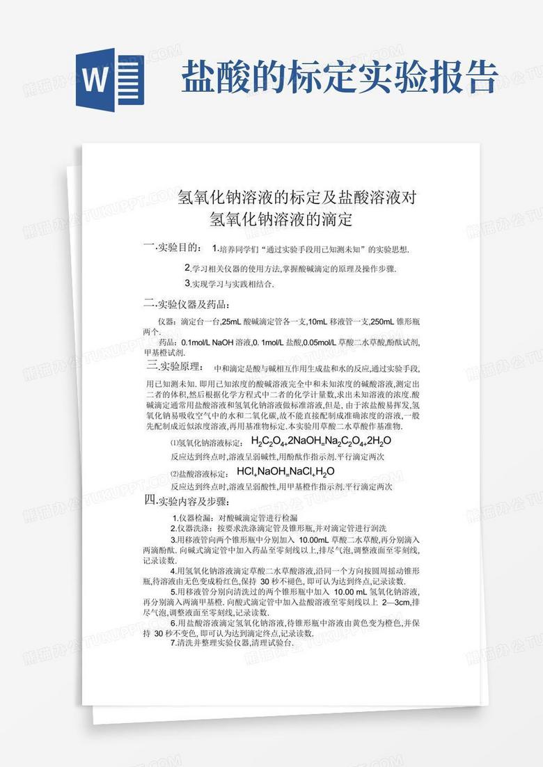 酸碱滴定实验报告Word模板下载 编号lvjwvomy 熊猫办公