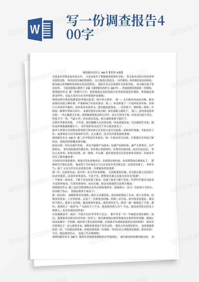 调查报告的作文400字优秀8篇 最新Word模板下载 编号lngxzpkv 熊猫办公