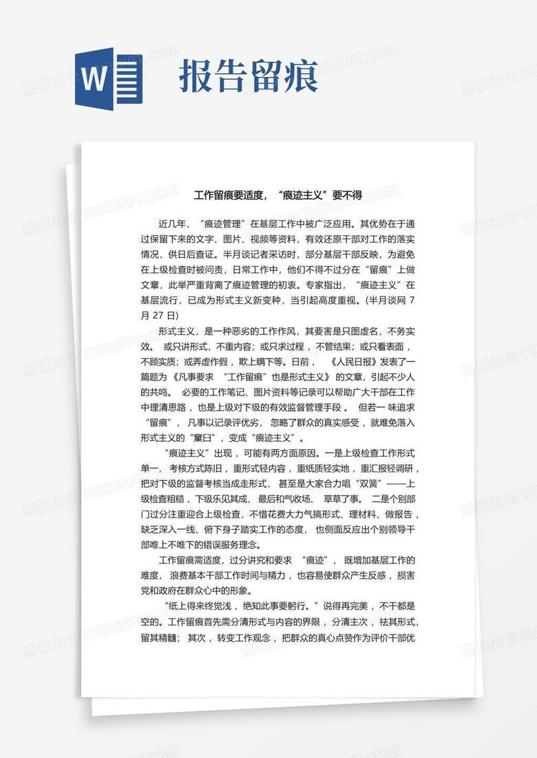 工作留痕要适度 痕迹主义要不得Word模板下载 编号qepkgdbv 熊猫办公