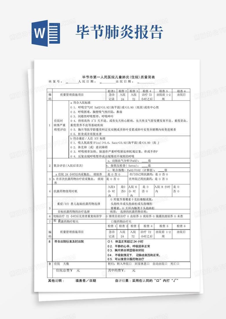 单病种儿童肺炎 住院 质量控制简表Word模板下载 编号lkwdjgaw 熊猫办公
