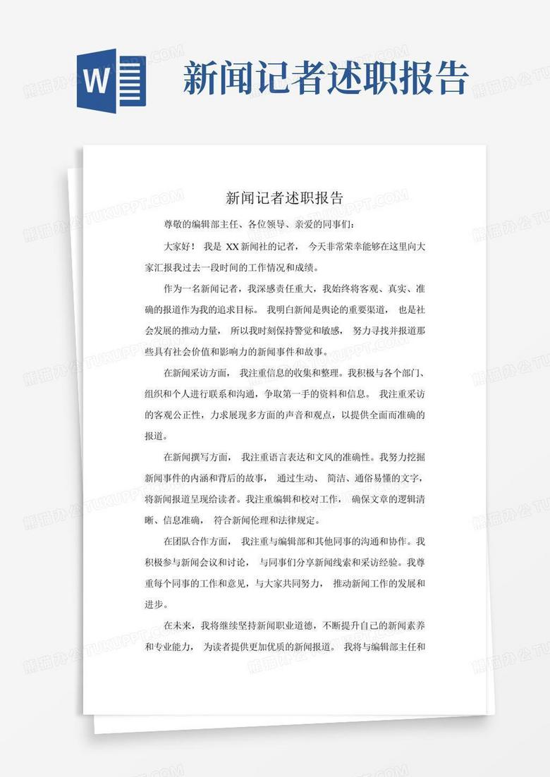 新闻记者述职报告Word模板下载 编号lzkvrpmn 熊猫办公