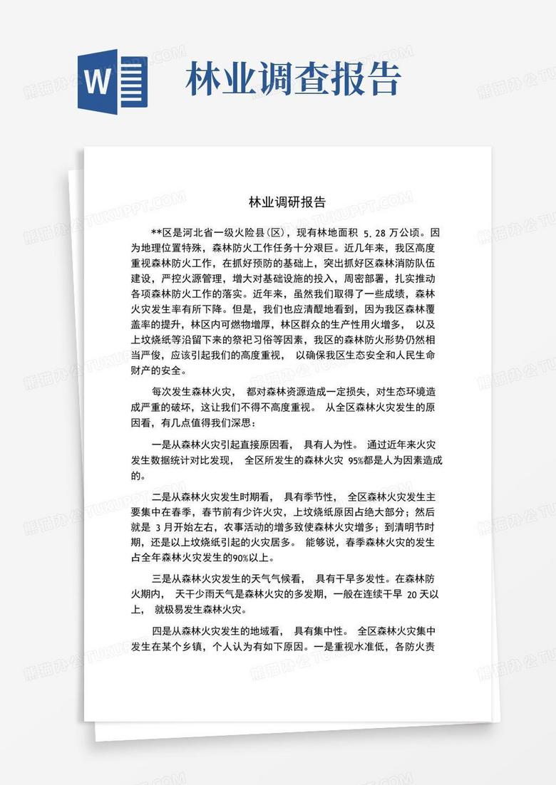 林业调研报告Word模板下载 编号qwmeoaeb 熊猫办公