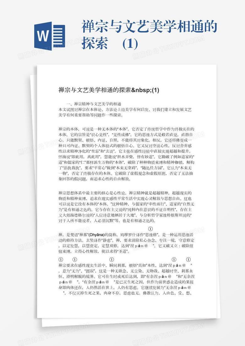 禅宗与文艺美学相通的探索 1 Word模板下载 熊猫办公