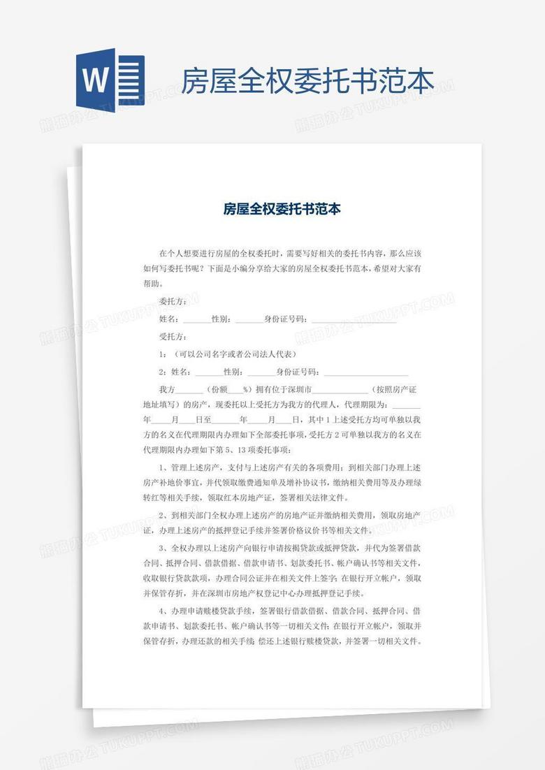 房屋全权委托书范本Word模板下载 编号oakkwamx 熊猫办公
