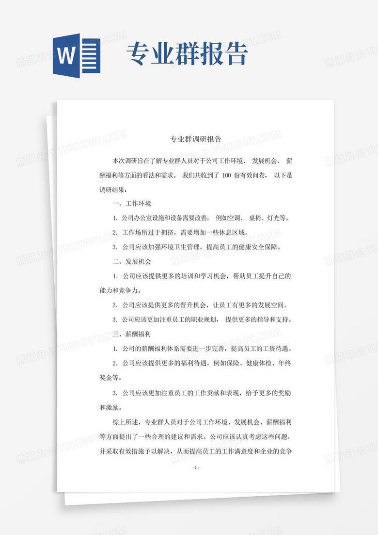 专业群调研报告Word模板下载 编号lngxzmkg 熊猫办公
