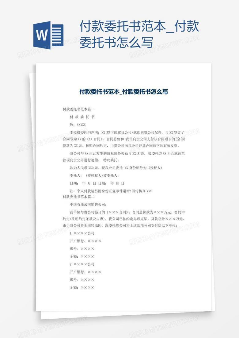 付款委托书范本Word模板下载 编号enppkndx 熊猫办公