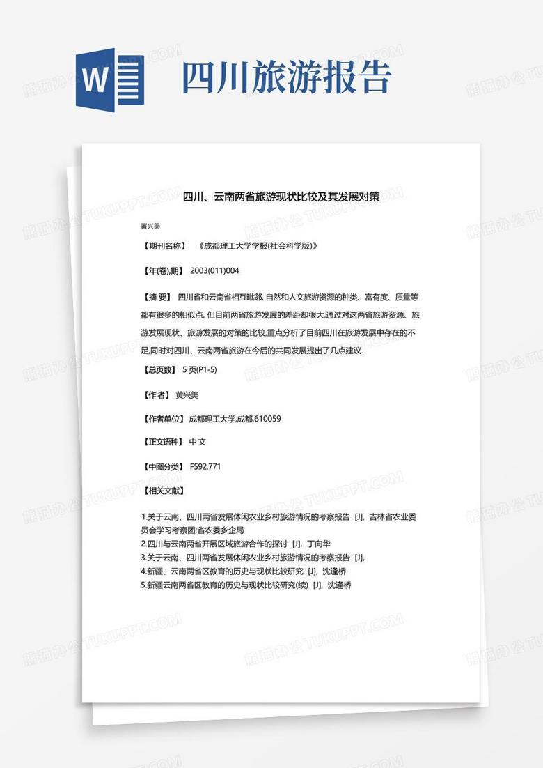 四川云南两省旅游现状比较及其发展对策Word模板下载 编号lzkvrvmn 熊猫办公
