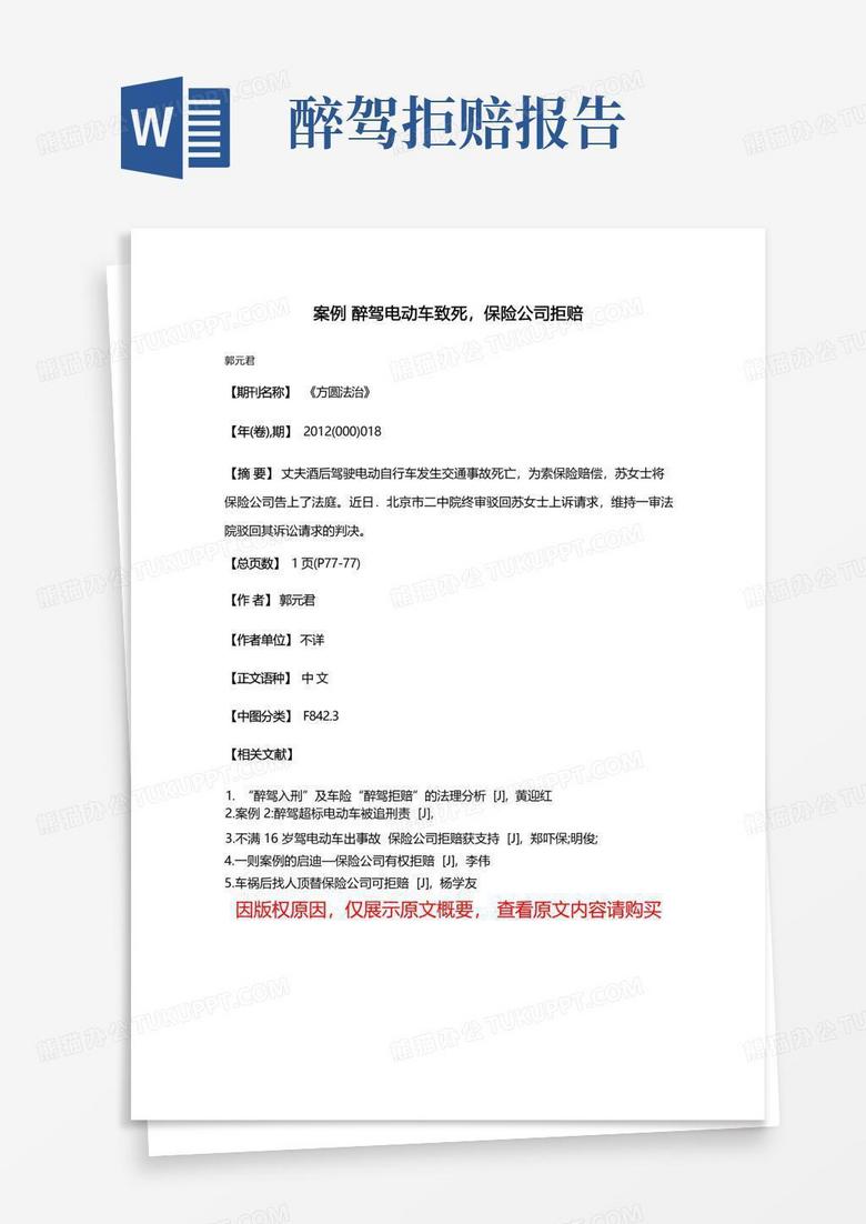 案例醉驾电动车致死 保险公司拒赔Word模板下载 编号qrxwpkmd 熊猫办公