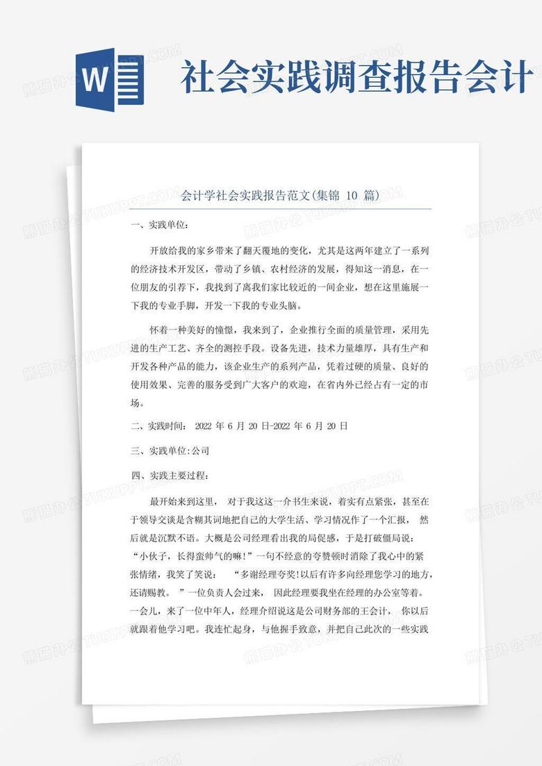 会计学社会实践报告范文 集锦10篇 Word模板下载 编号qdpbggaw 熊猫办公