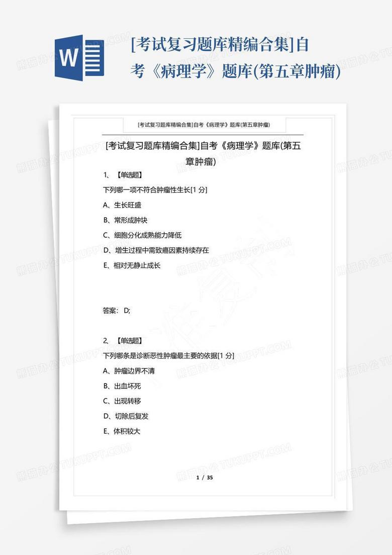 考试复习题库精编合集 自考病理学题库 第五章肿瘤 Word模板下载 编号qpgzexxr 熊猫办公
