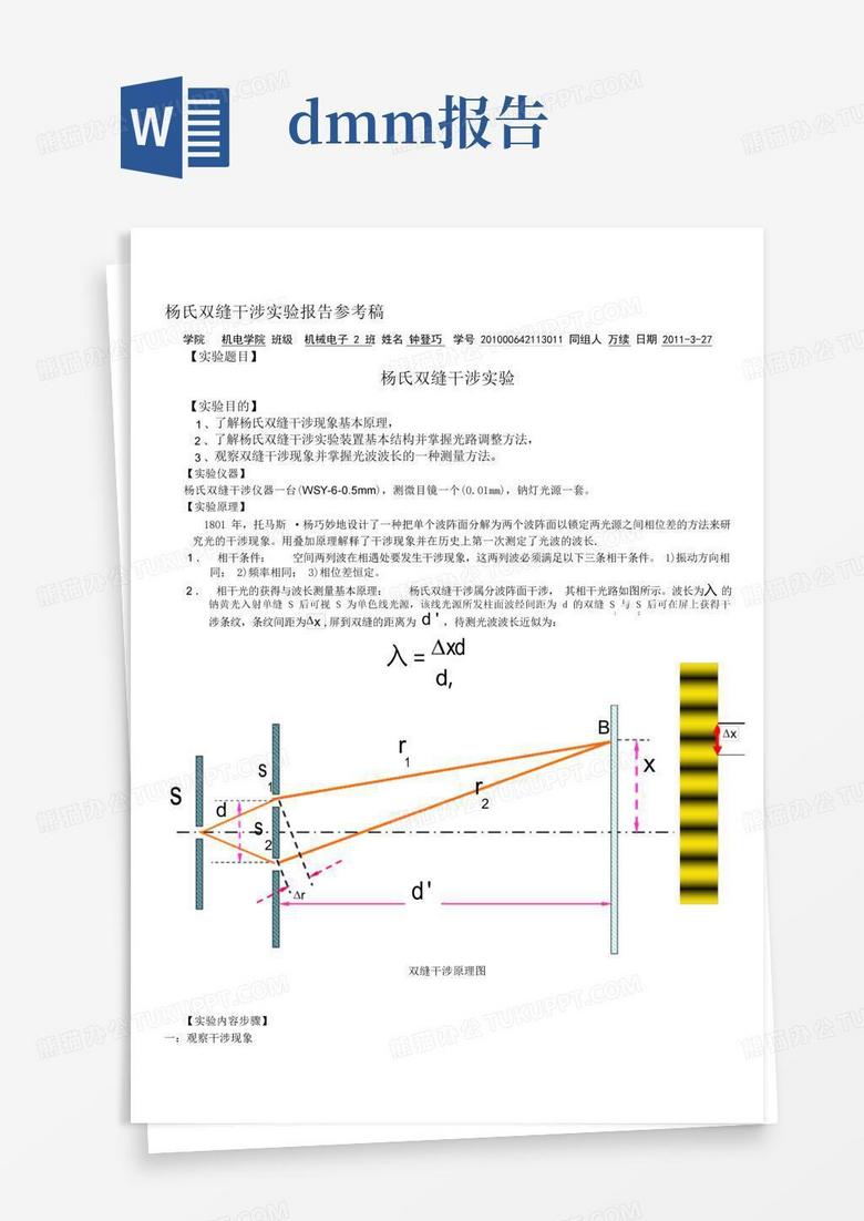 杨氏双缝干涉实验参考报告Word模板下载 编号lbgzkxea 熊猫办公