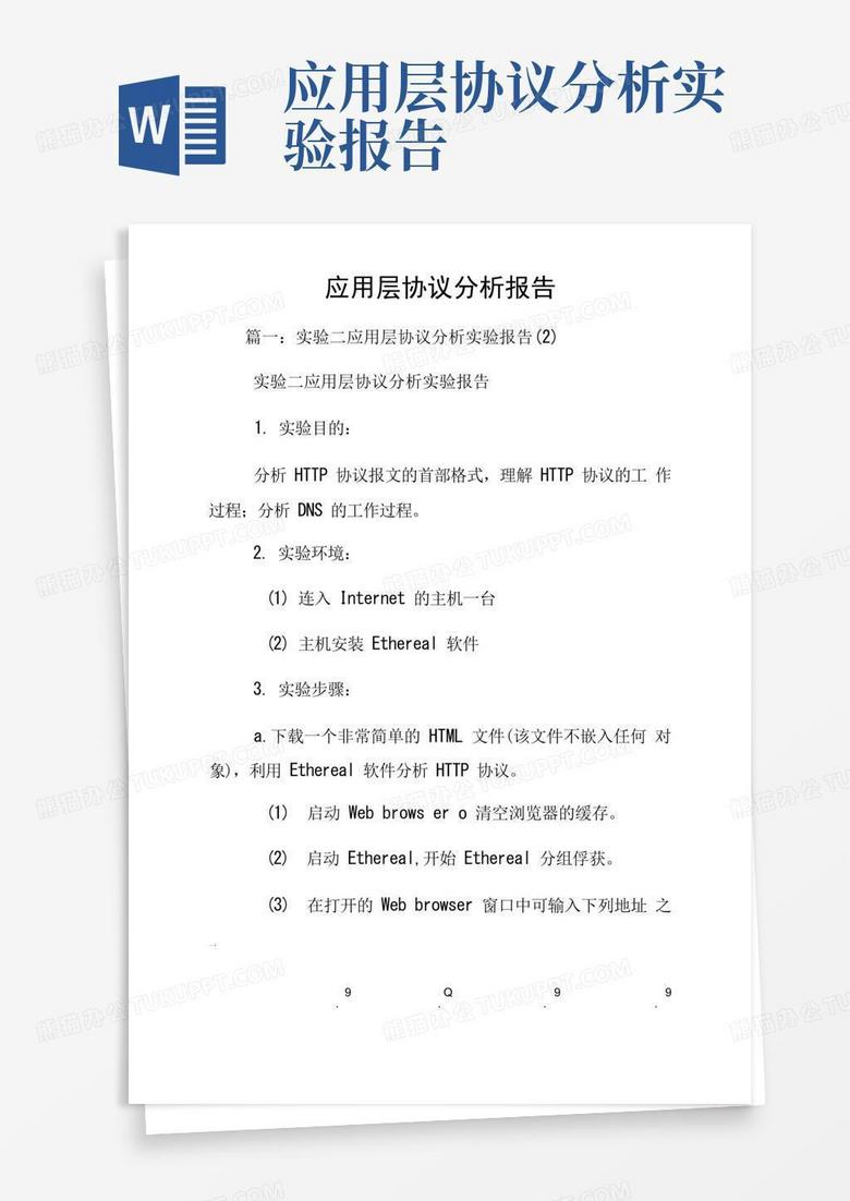 应用层协议分析报告Word模板下载 编号lwmewxgk 熊猫办公
