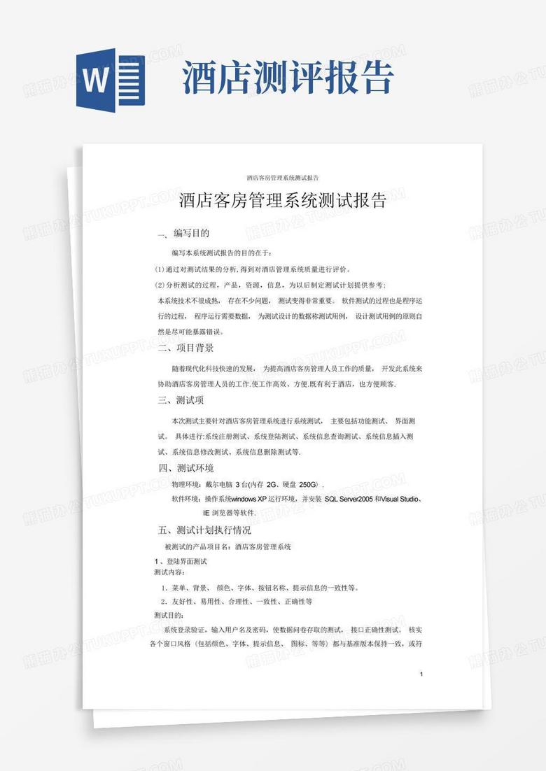 酒店客房管理系统测试报告Word模板下载 编号lxovpyze 熊猫办公