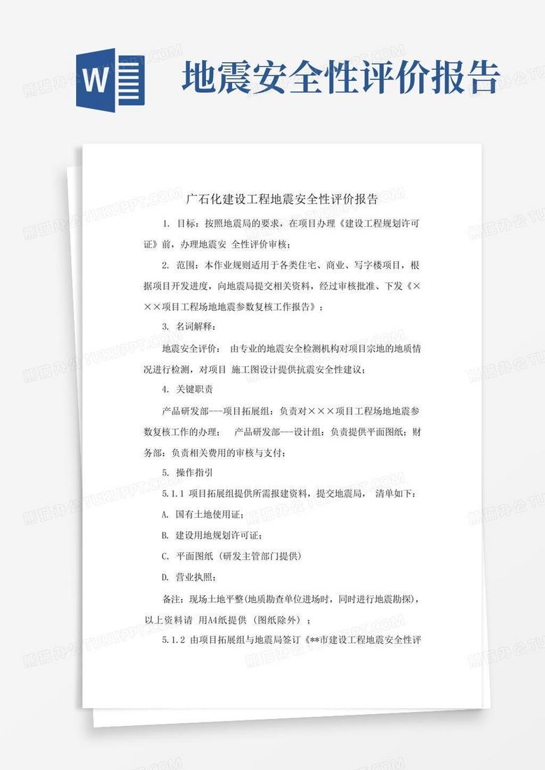 广石化建设工程地震安全性评价报告Word模板下载 编号lggjrree 熊猫办公