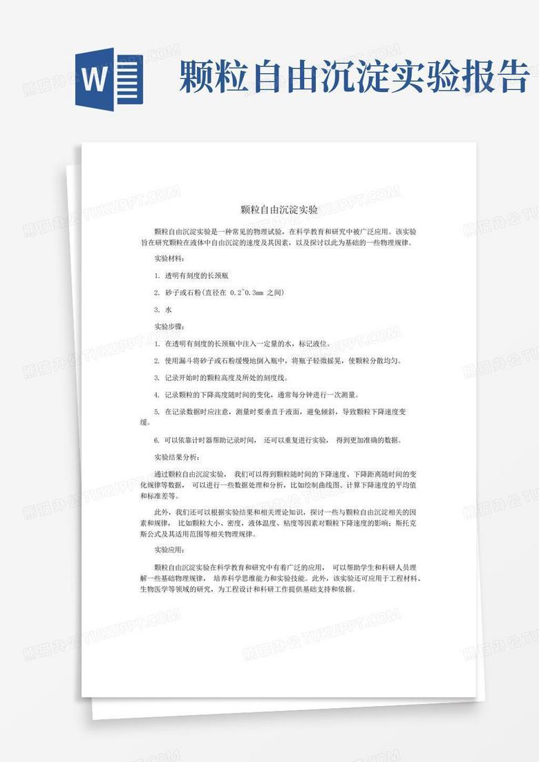 颗粒自由沉淀实验Word模板下载 编号qkwdbwga 熊猫办公