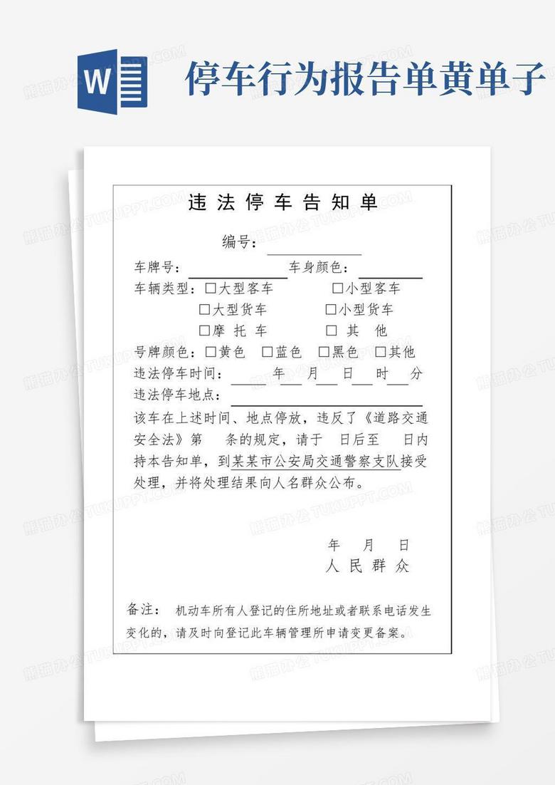 违法停车告知单Word模板下载 编号lbgzaggj 熊猫办公