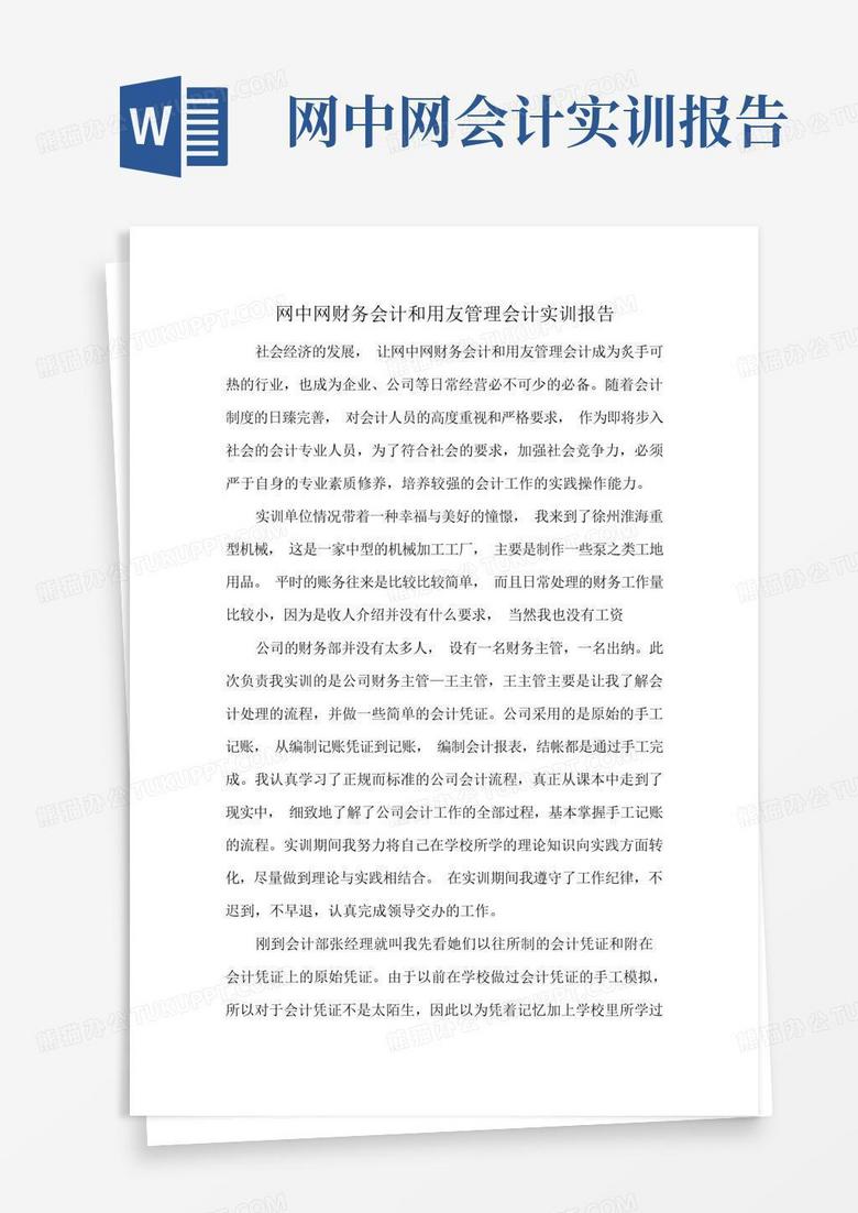 网中网财务会计和用友管理会计实训报告Word模板下载 编号labnexdb 熊猫办公