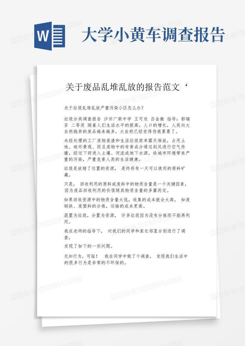 关于废品乱堆乱放的报告范文Word模板下载 编号qjyzyrwm 熊猫办公