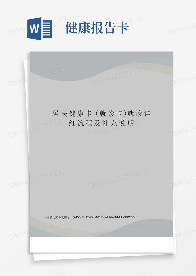 居民健康卡 就诊卡 就诊详细流程及补充说明Word模板下载 编号qrxwxaoa 熊猫办公