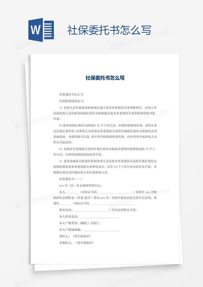 社保委托书怎么写Word模板下载 熊猫办公
