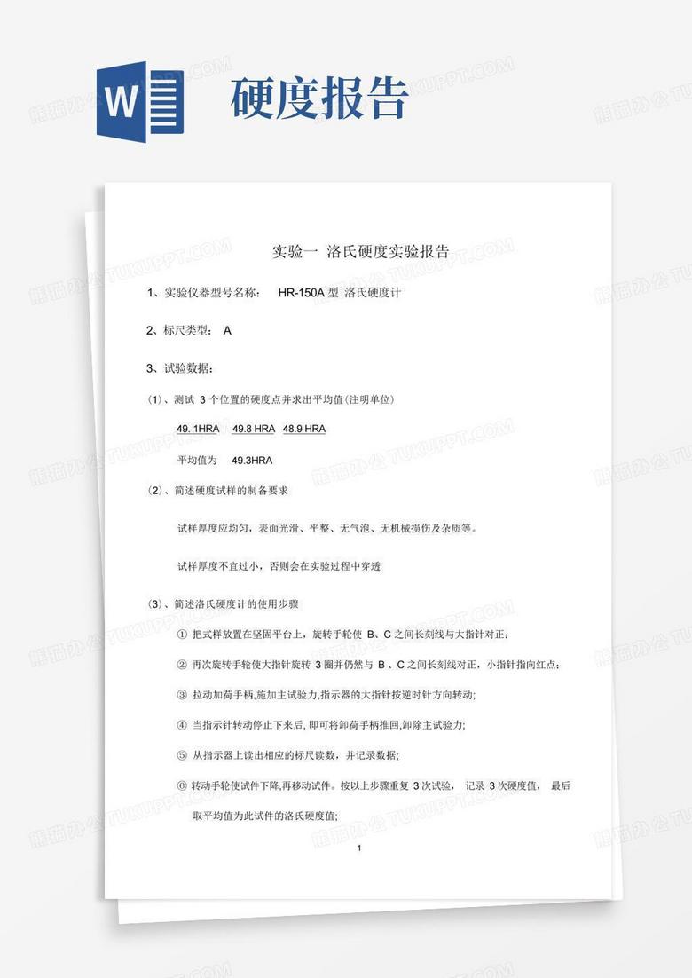 硬度实验报告Word模板下载 编号lggjgjkw 熊猫办公