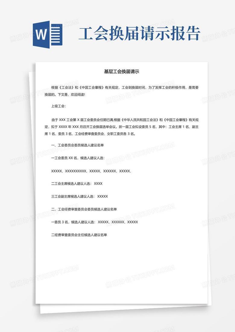 基层工会换届请示Word模板下载 编号qngxgxbd 熊猫办公