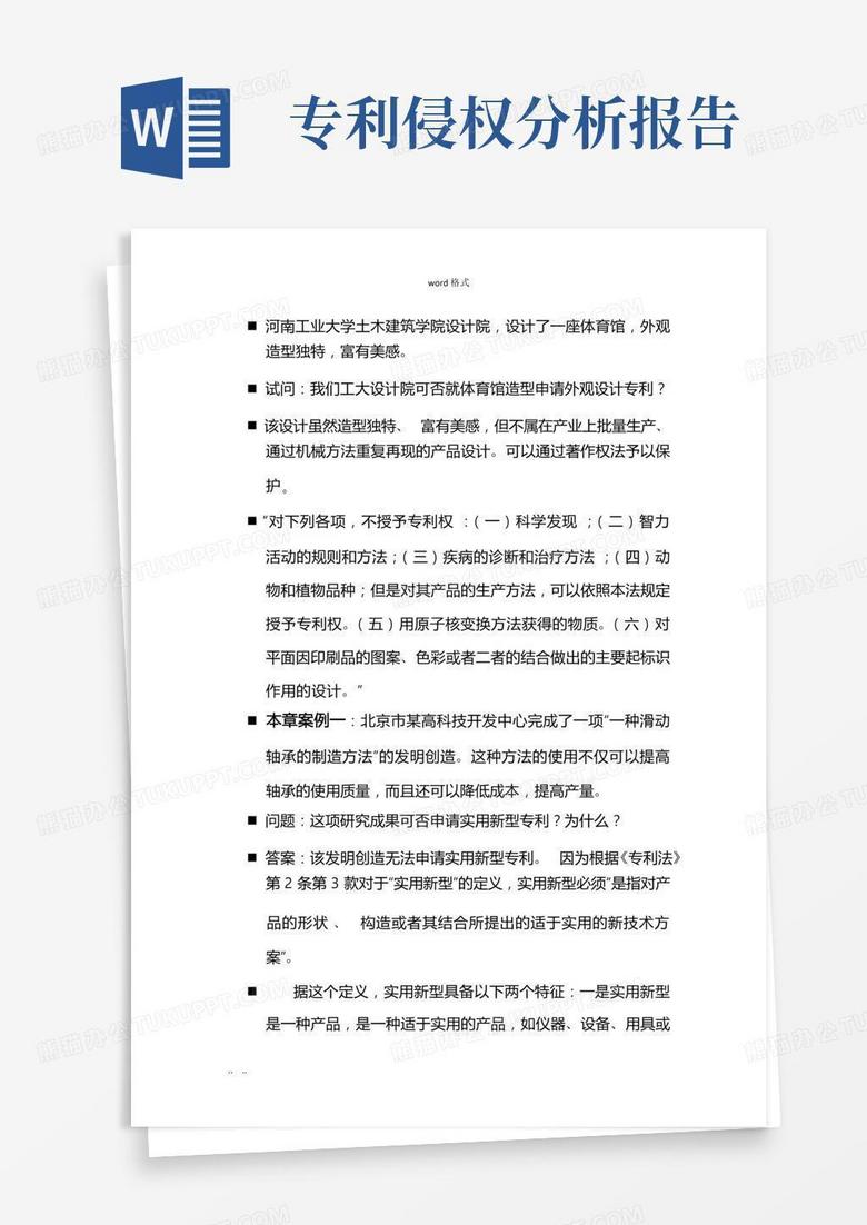 知识产权案例分析报告Word模板下载 编号lrxkbzzv 熊猫办公