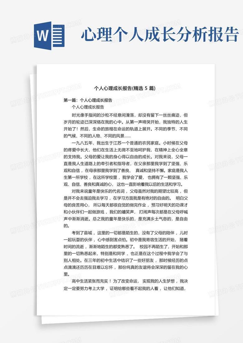 个人心理成长报告 精选5篇 Word模板下载 编号lggodbpa 熊猫办公