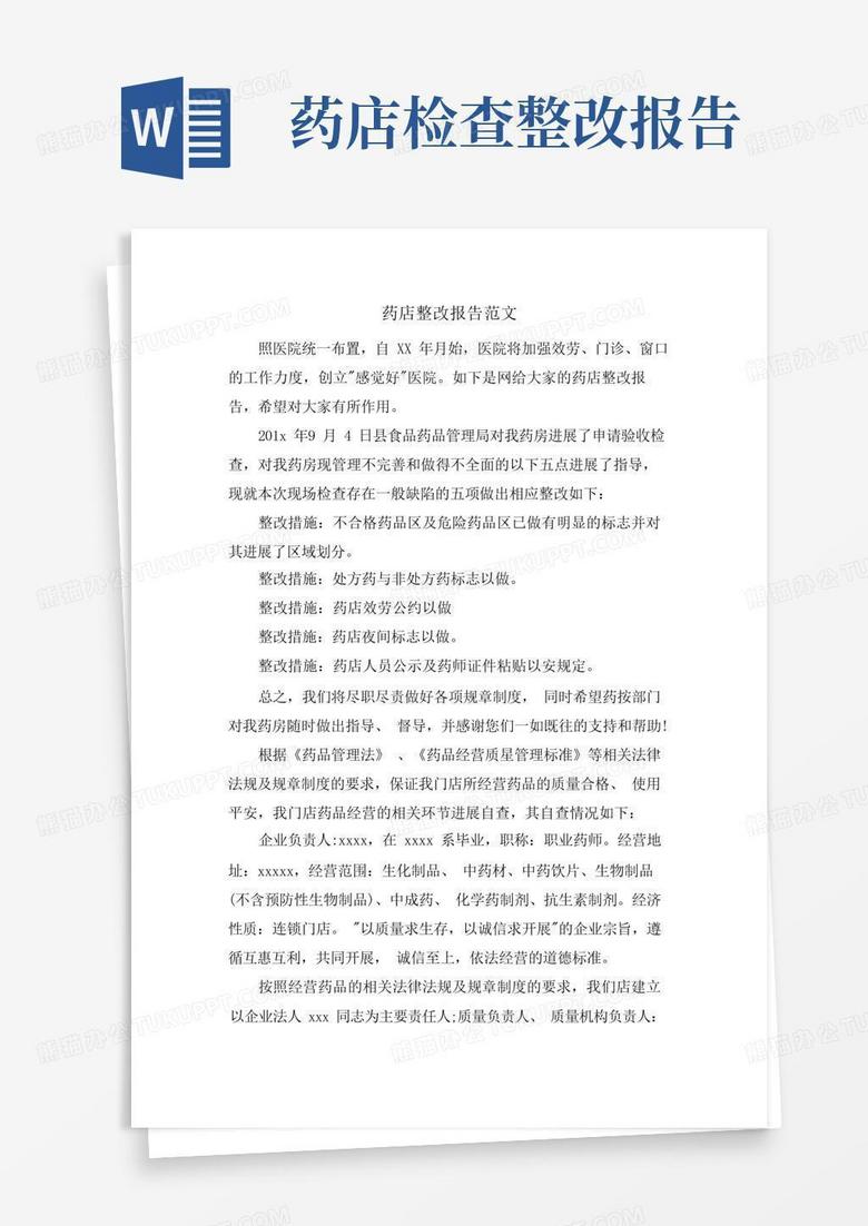药店整改报告范文Word模板下载 编号labzadzp 熊猫办公