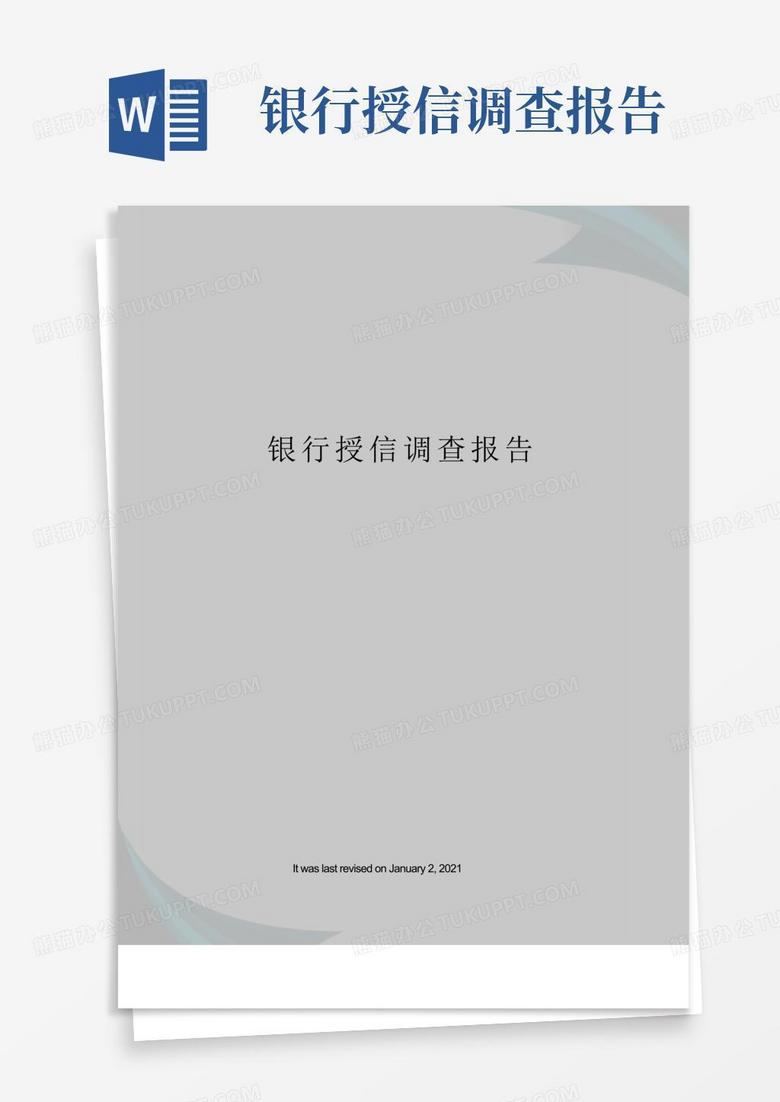 银行授信调查报告Word模板下载 编号labzazmo 熊猫办公