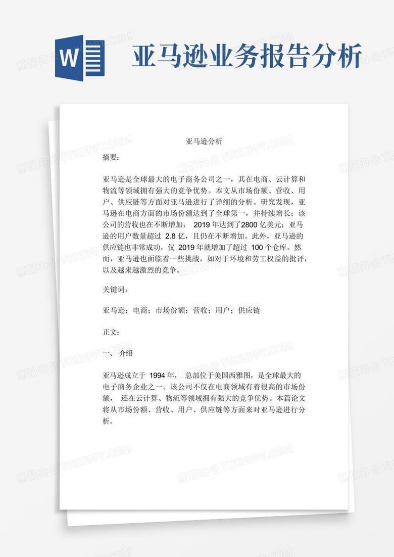 亚马逊分析Word模板下载 编号qggodman 熊猫办公