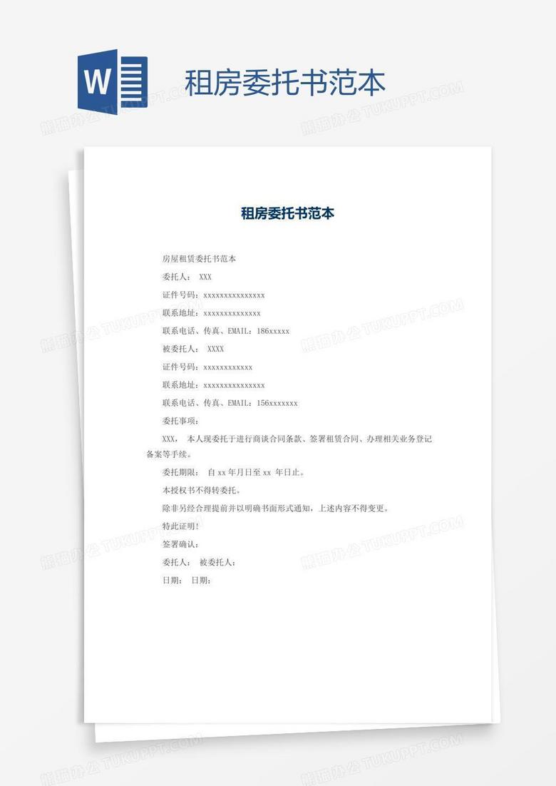 租房委托书范本Word模板下载 编号zakkvrmz 熊猫办公