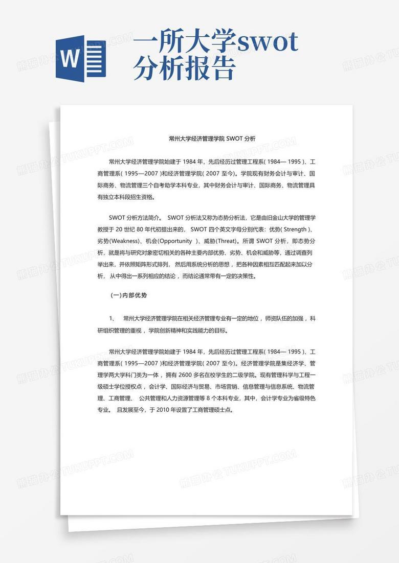 常州大学swot分析Word模板下载 编号qyxpnbby 熊猫办公