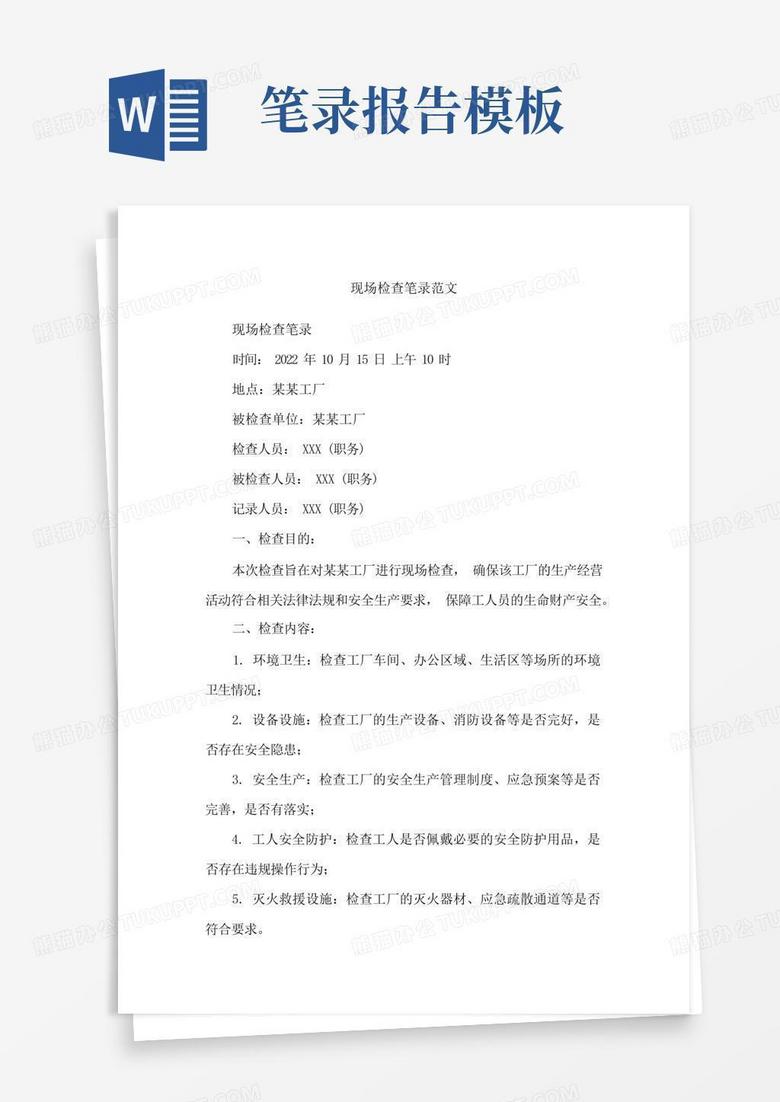现场检查笔录范文Word模板下载 编号qxowmkzv 熊猫办公