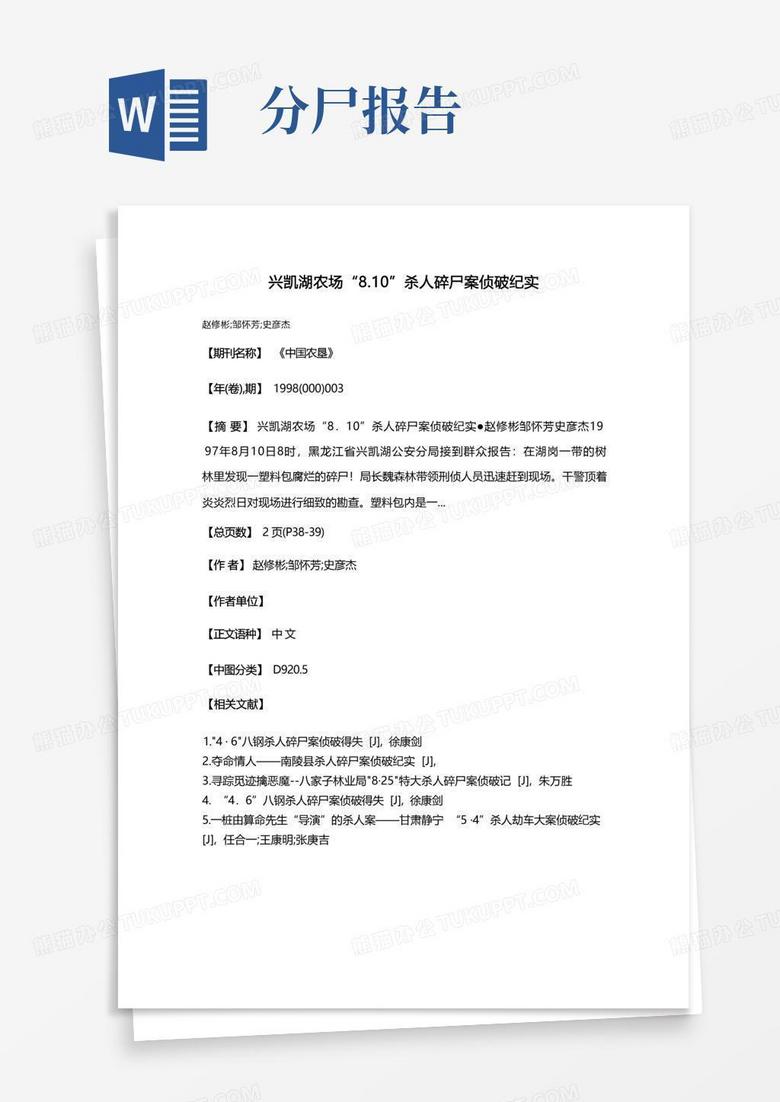 兴凯湖农场8 10杀人碎尸案侦破纪实Word模板下载 编号qepjyepw 熊猫办公