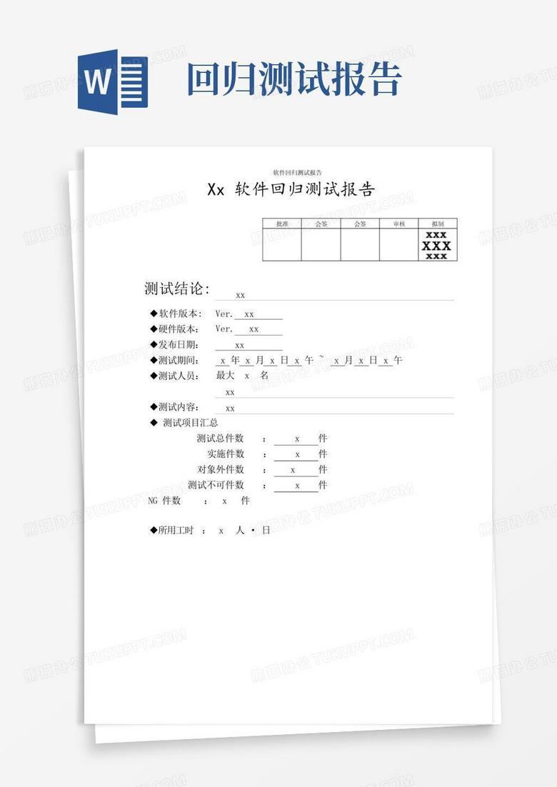 回归测试报告Word模板下载 编号lyxpvryv 熊猫办公