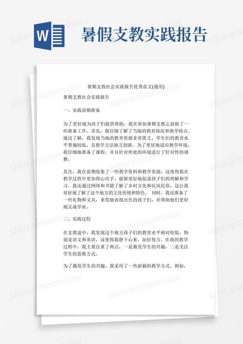 暑期支教社会实践报告优秀范文 通用 Word模板下载 编号lvjegknr 熊猫办公