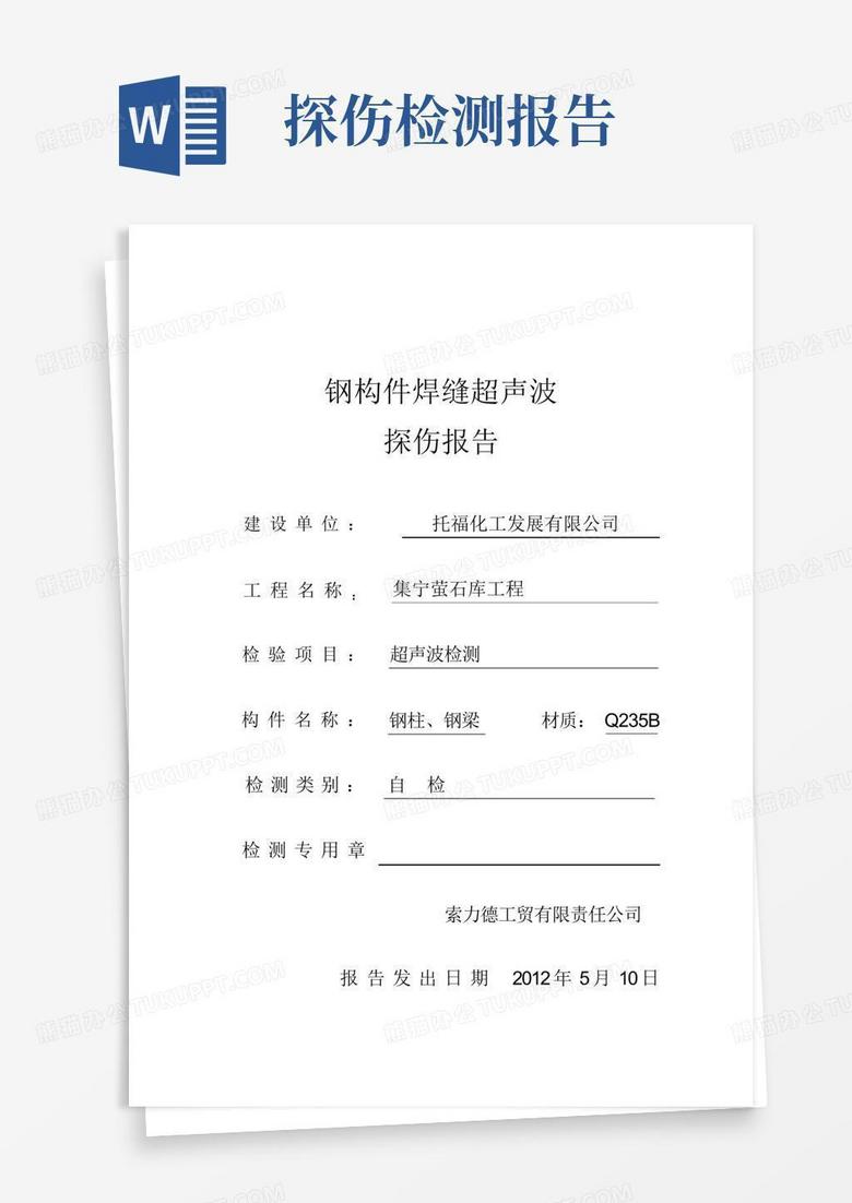 探伤检测报告Word模板下载 编号lkwdwbjb 熊猫办公