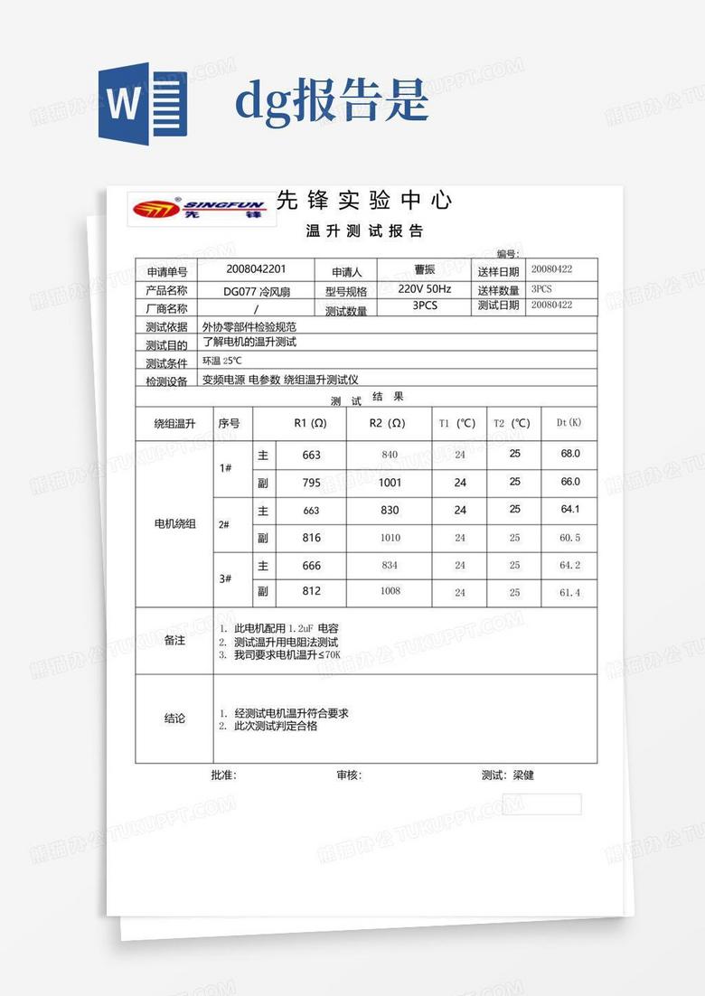 dg077电机温升测试报告Word模板下载 编号qngxggog 熊猫办公