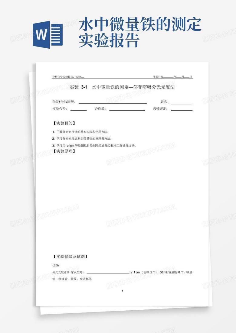水中微量铁的测定邻菲啰啉分光光度法Word模板下载 编号qggjgggw 熊猫办公
