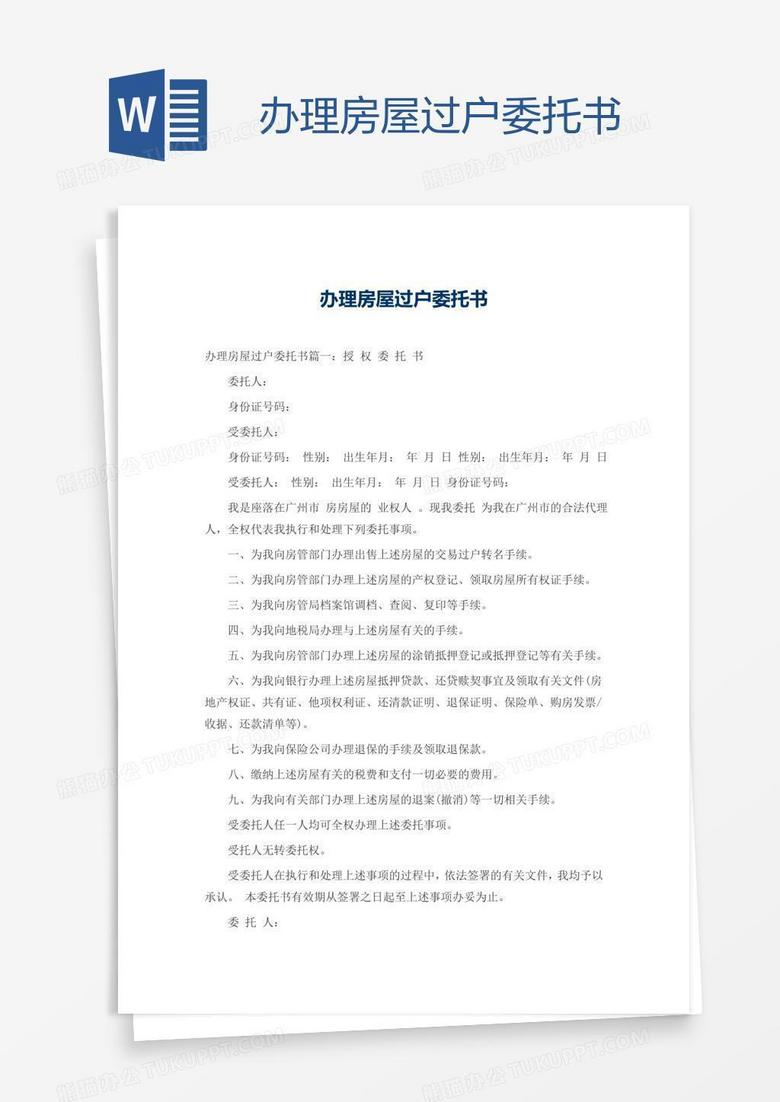 办理房屋过户委托书Word模板下载 编号rrxxwgmy 熊猫办公