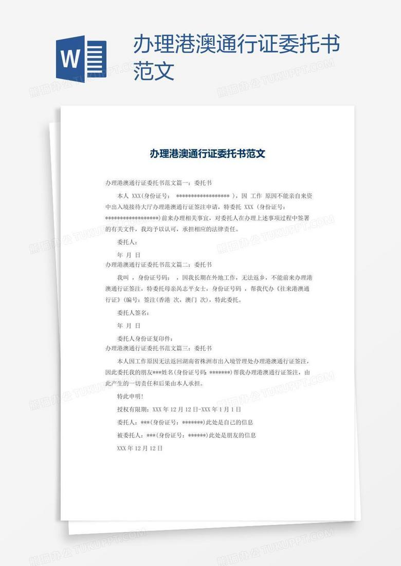 办理港澳通行证委托书范文Word模板下载 编号grggjapx 熊猫办公