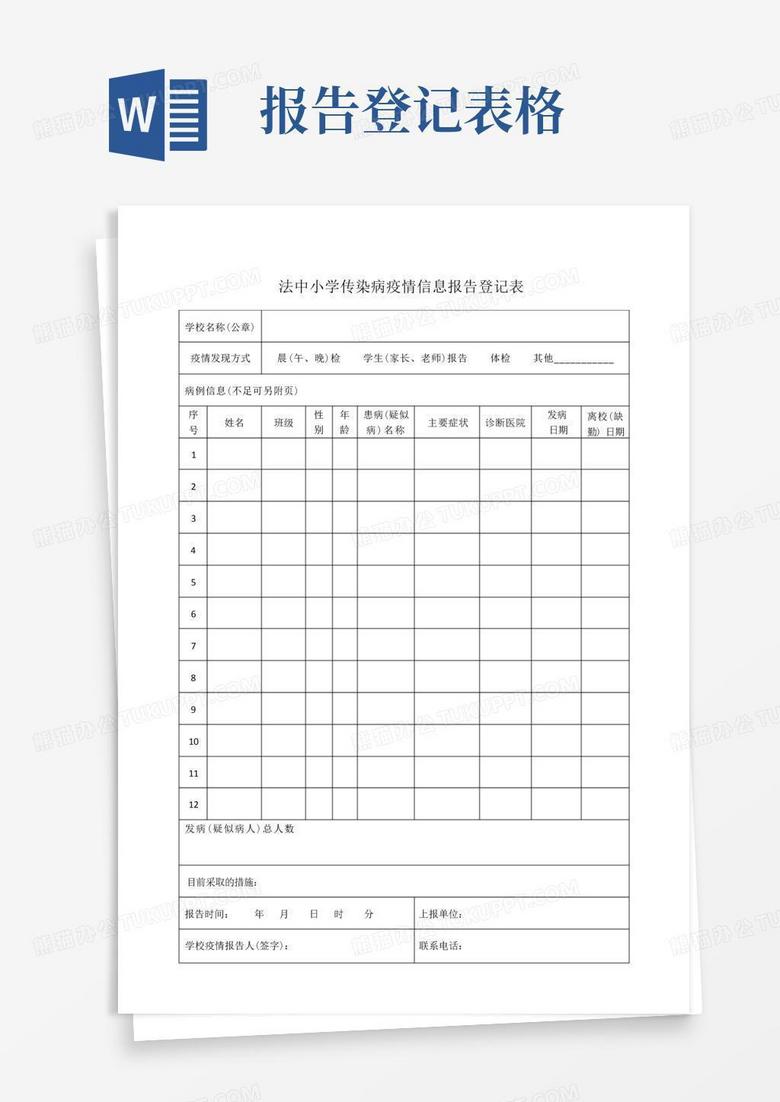 完整版 传染病信息报告登记表Word模板下载 编号lrxwxjzg 熊猫办公